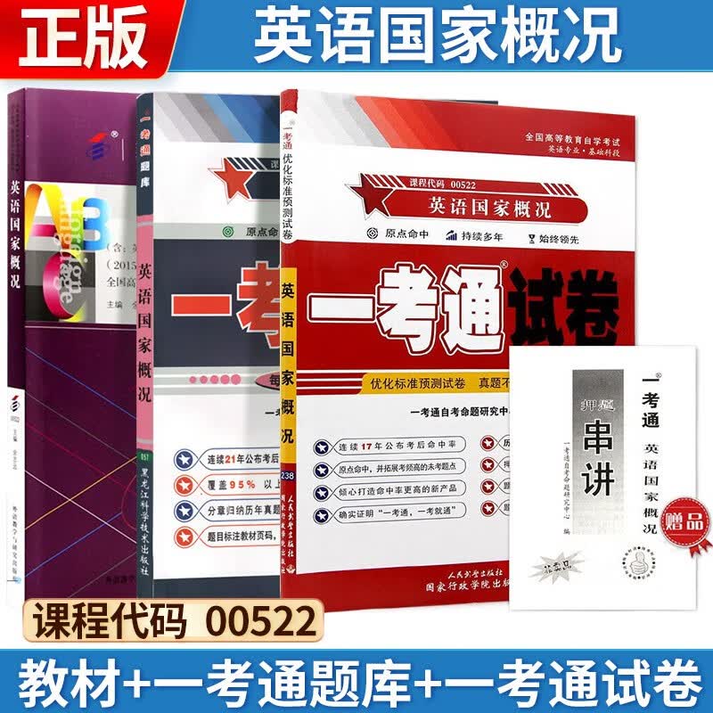 自考 英语国家概况[2015版] 00522 教材+一考通题库+一考通试卷 3本