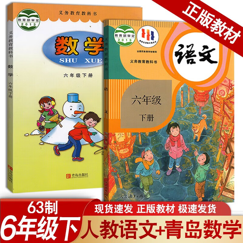 小学六年级下册语文数学课本全套2本六年级下册语文人教版六年级下册数学青岛版63制教科书教