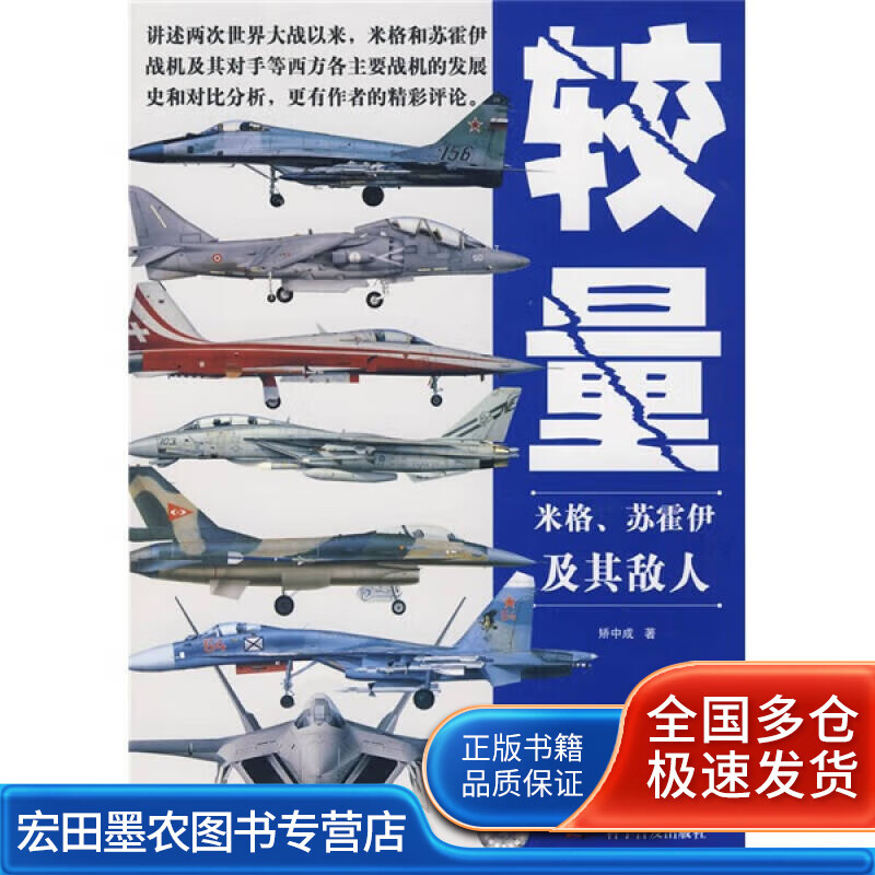 较量 米格苏霍伊及其敌人【好书】