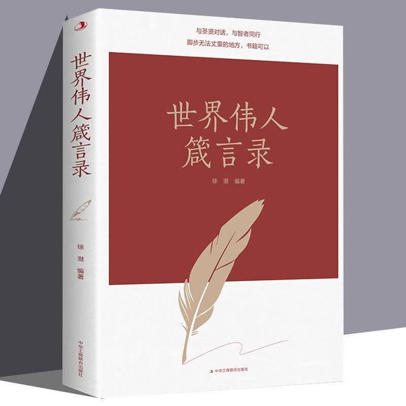 世界伟人箴言录老人言每日箴言中华名言警句成功励志民间文学书籍 世界伟人箴言录