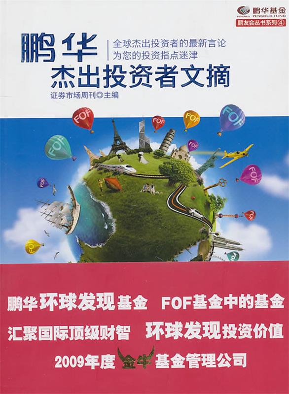 鹏华杰出投资者文摘