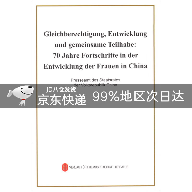 平等 发展 共享：~~~~~~妇女事业的发展与进步（德文）