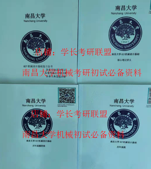 24南昌大学 机械 827机械设计基础 考研真题 初试重点 咨询 限时特惠含答疑