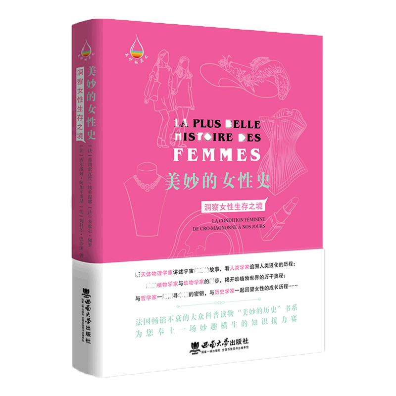 美妙的女性史(洞察女性生存之境)(精)