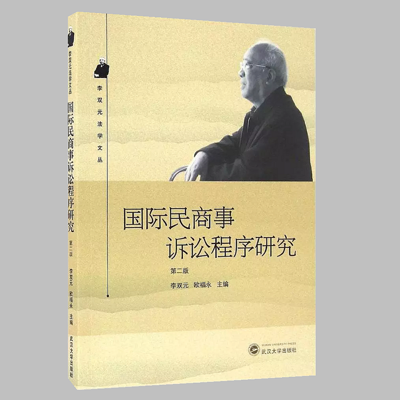 国际民商事诉讼程序研究（第二版） 武汉大学出版社