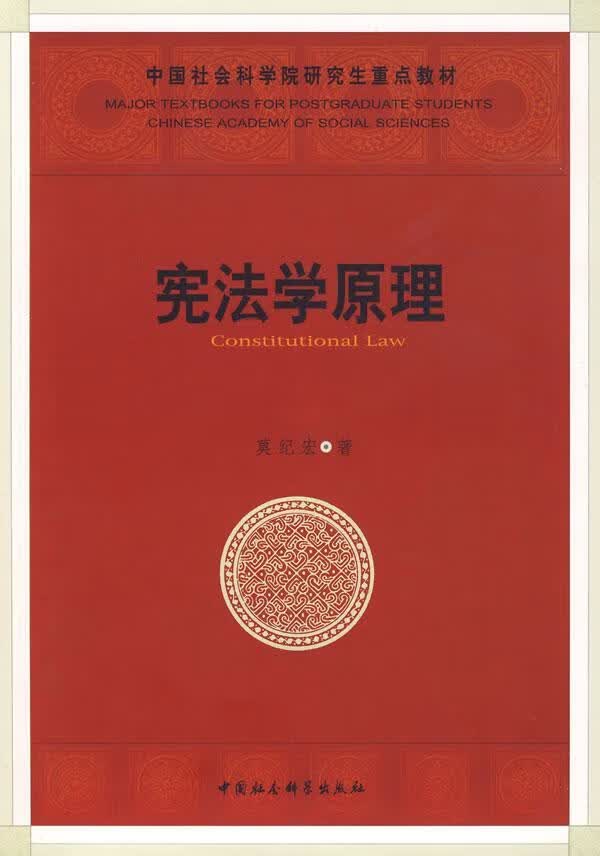 宪法学原理莫纪宏中国社会科学出版社9787500473022 外语学习书籍