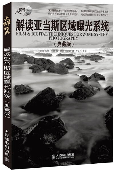 解读亚当斯区域曝光系统 (美)兰德【书】