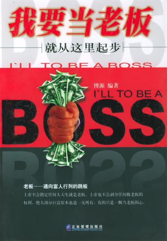 我要当老板 博源 编著