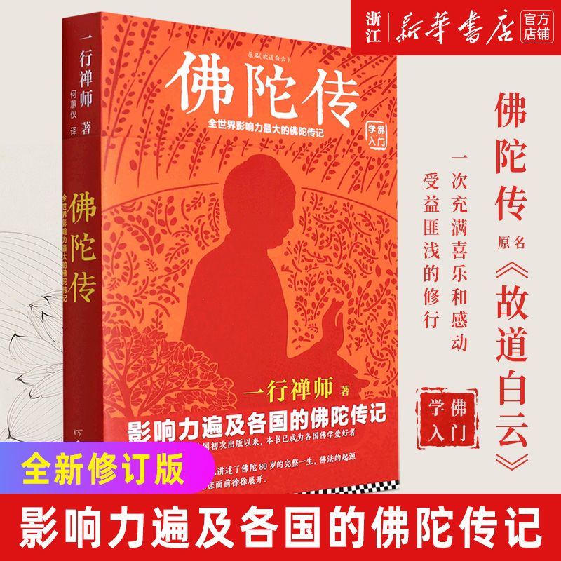 【新华书官网】 佛陀传名故道白云 一行禅师著  全世界影响力大的佛陀传记佛法起源与奥妙和繁重的工