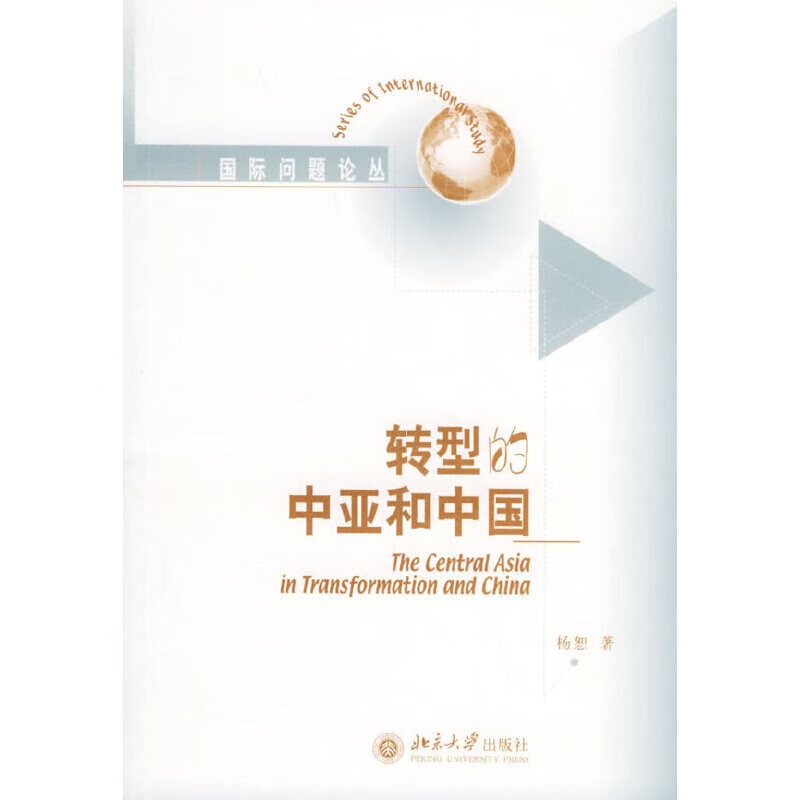 转型的中亚和中国——国际问题论丛