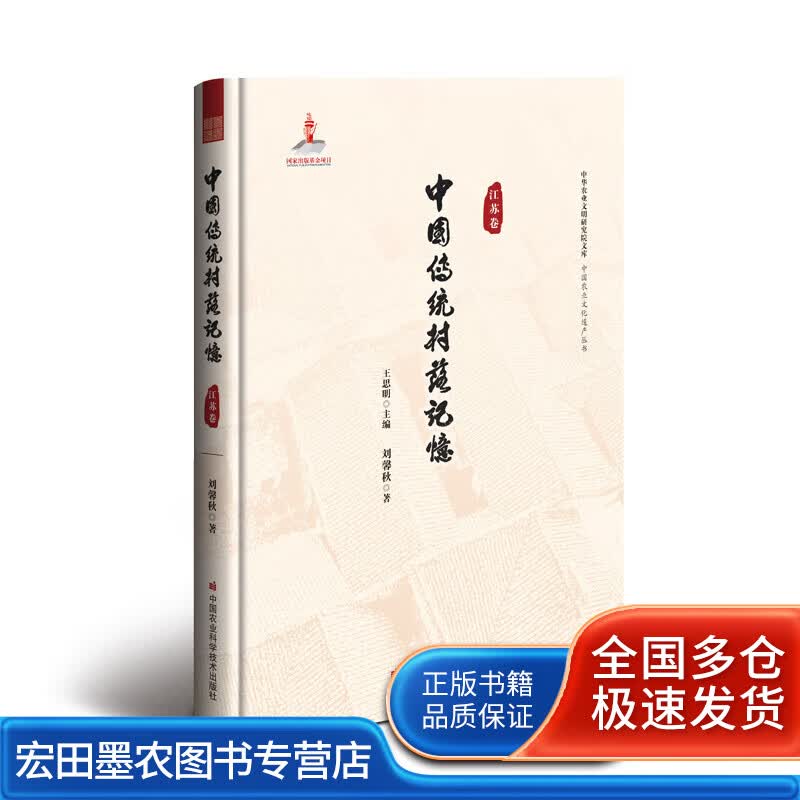 中国传统村落记忆 江苏卷【好书】