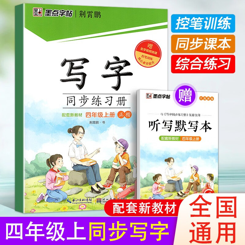 2023秋新版 墨点字帖 四年级上册写字同步练习册 人教版 荆霄鹏 配部编版教材 小学生钢笔铅笔字帖