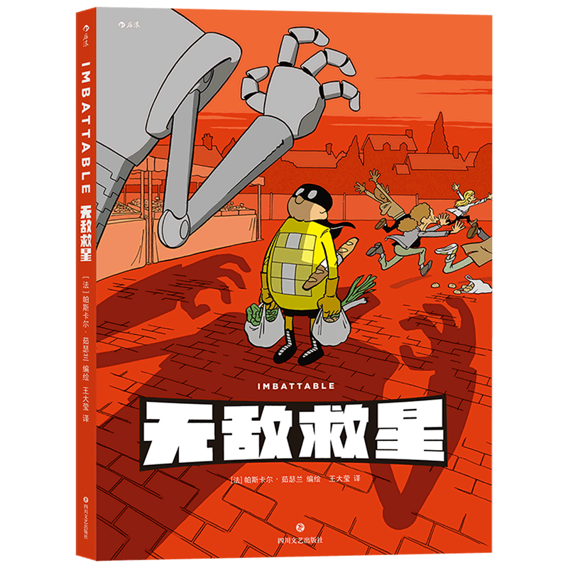 无敌救星(精)