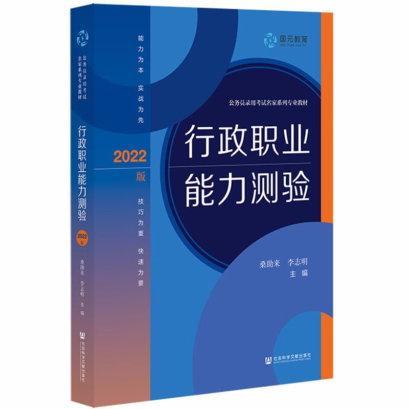 行政职业能力测验 2022版 桑助来 社科文献 公务员考试国有企事业单位录用考试参考书 解题技巧 言语理解与表达