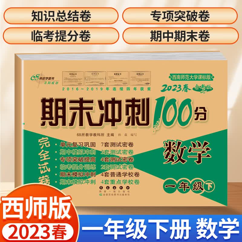 2023新 一年级下册同步训练语文数学部编人教版一年级下册教材书配套练习检测单元期中期末测试卷小学一年级 一年级下册数学【西师版】 一年级下
