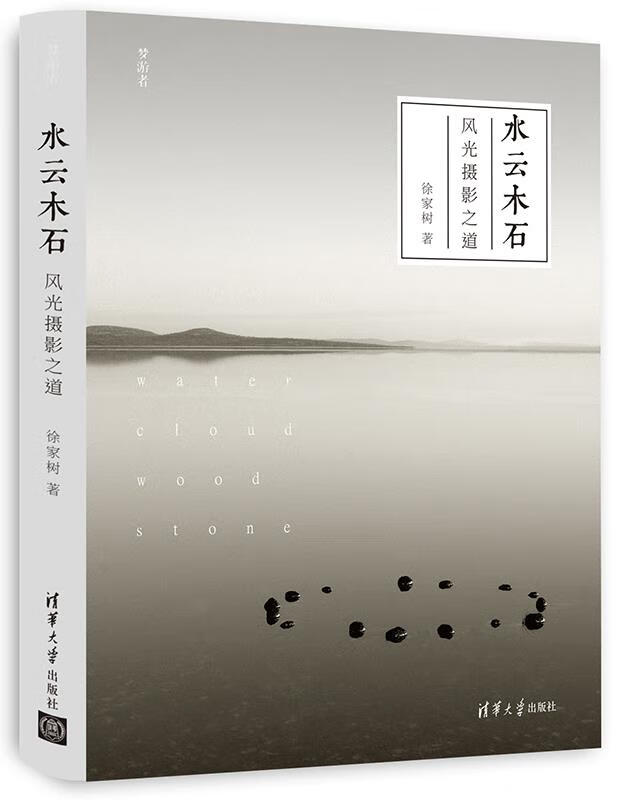 水云木石:风光摄影之道 徐家树