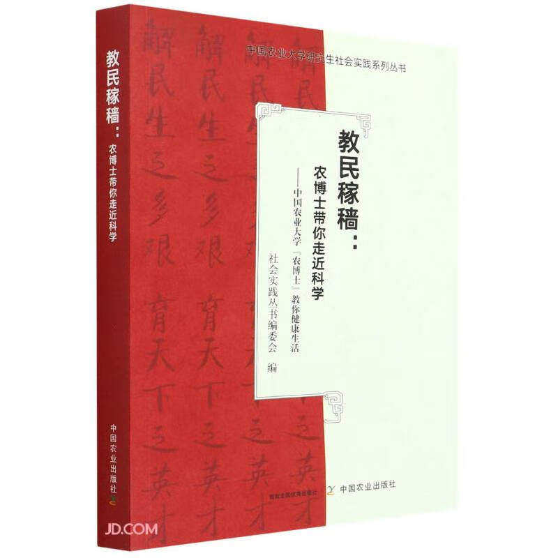 教民稼穑--农博士带你走近科学(中国农业大学农博士教你健康生活)/中国农业大学研究生社会实践系列丛书