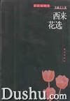 西来花选 话画文丛【特惠】