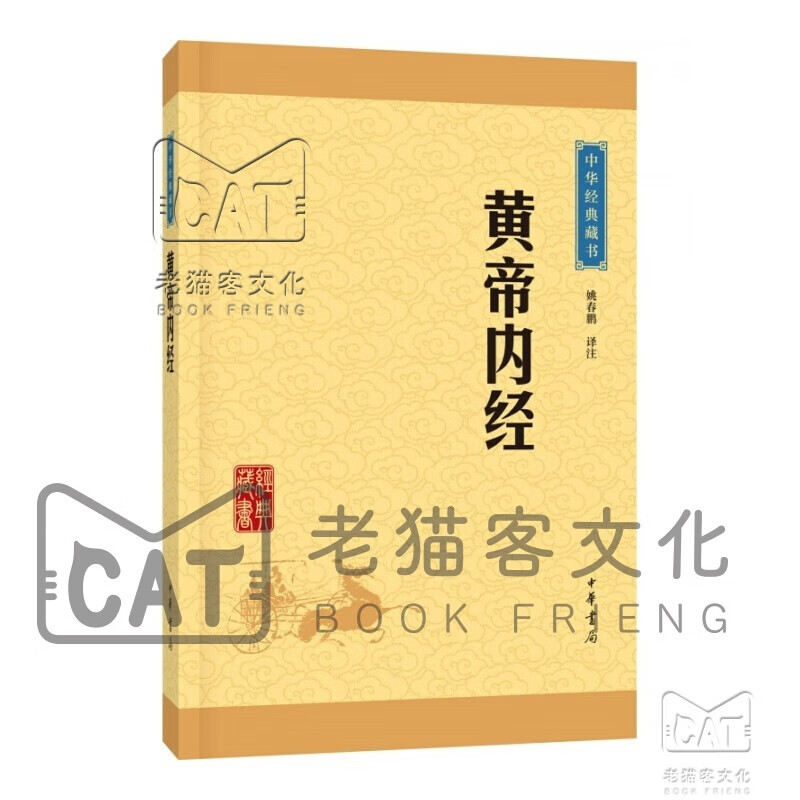 中华经典藏书 （升级版） 子部：黄帝内经