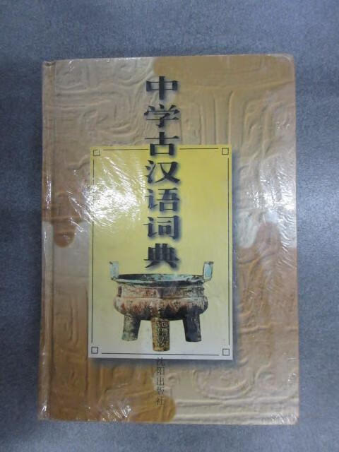 保证 可开发票！！中学古汉语词典  精装