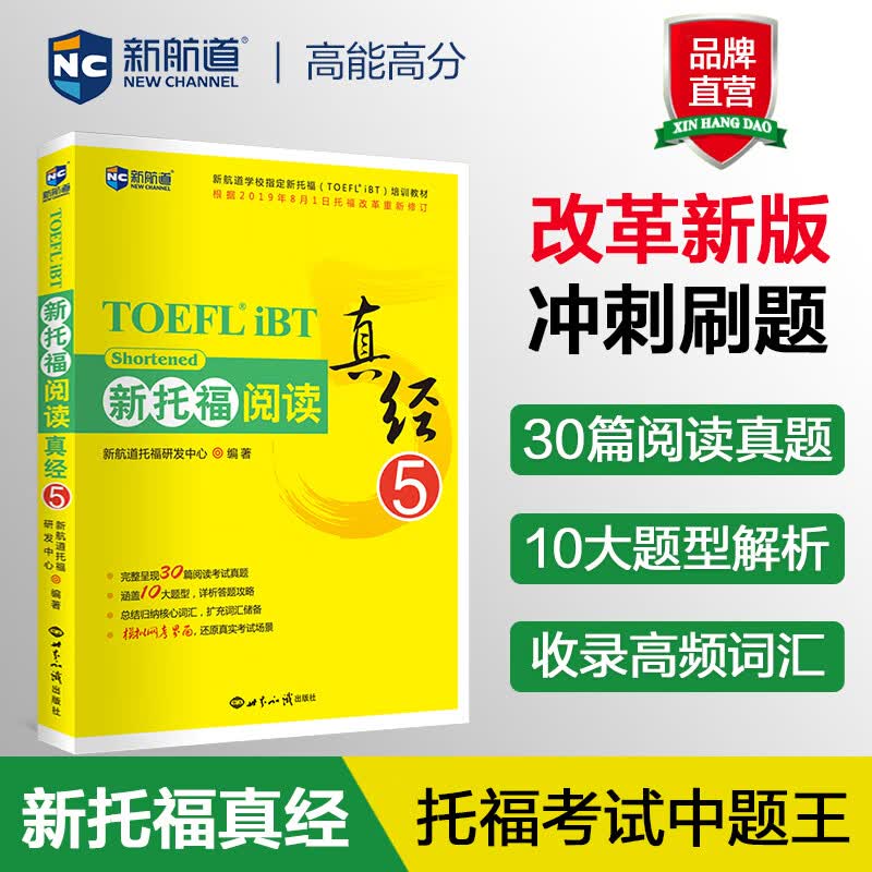 新托福阅读真经5 托福阅读考试真题解析 新航道TOEFL考试押题教材