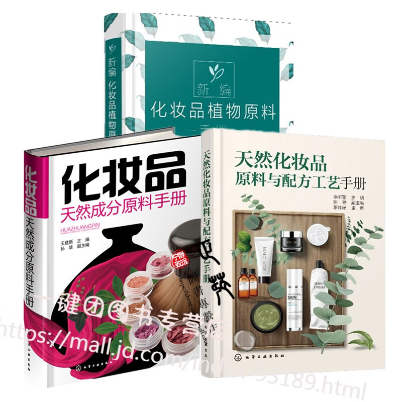 天然化妆品原料与配方工艺手册+新编化妆品植物原料手册+化妆品天然成分原料手册 天然化妆品配方设计书籍