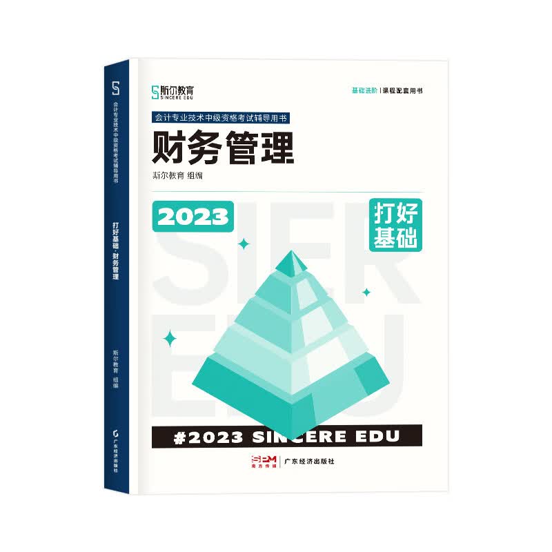 2023斯尔教育年中级资格考试财务管理打好基础