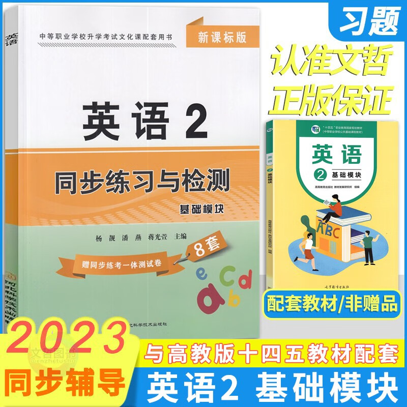 2023新版中职英语2同步练习与检测基础模块 配十四五教材高教版基础模块二学生用书职高中等职业学校公共基础课程英语一课一练习册 高中通用 默认1