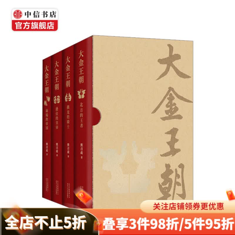 大金王朝(精装版)熊召政 著 中信书店