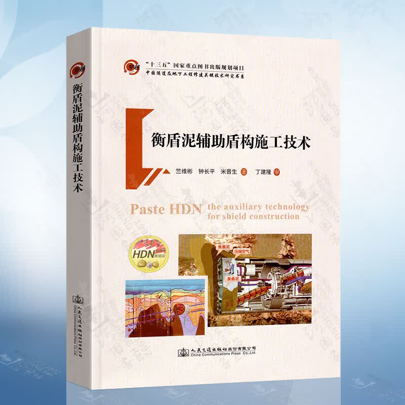 衡盾泥辅助盾构施工技术