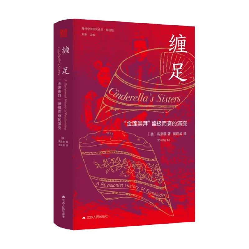 包邮 缠足 金莲崇拜 盛极而衰的演变 高彦颐 著 文化