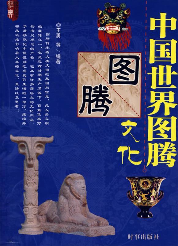 中国世界图腾文化