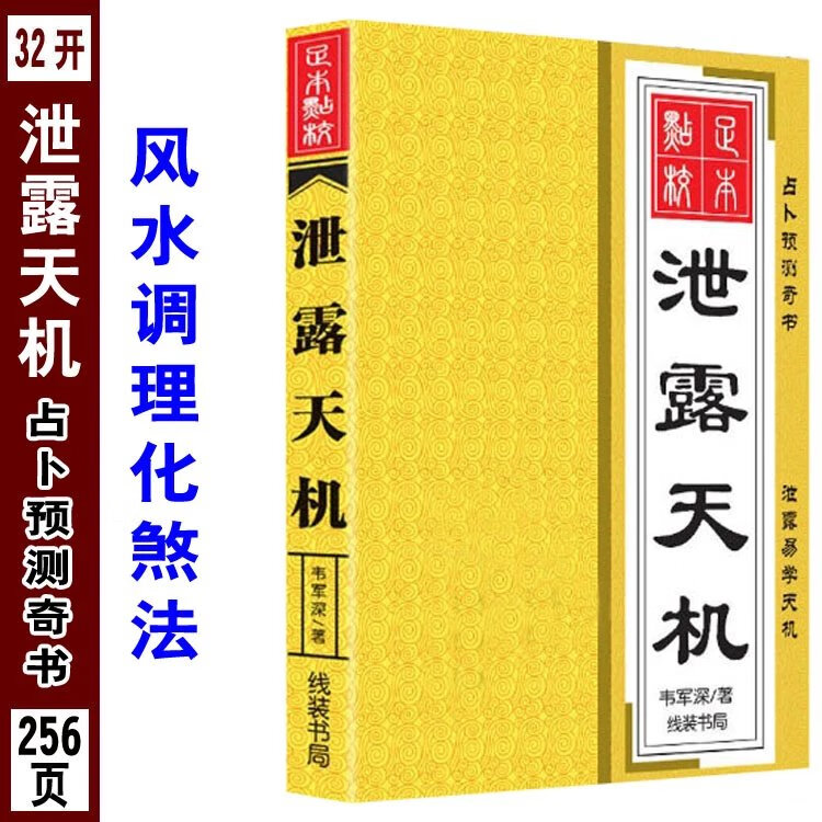 泄露天机预测全书风水调理**法风水化解法三世因果秘法