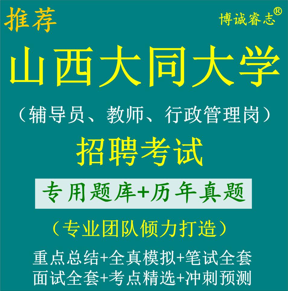 山西大同大学辅导员招聘考试笔试教师行政管理岗历年真题库资料 黄色 面试(赠送)