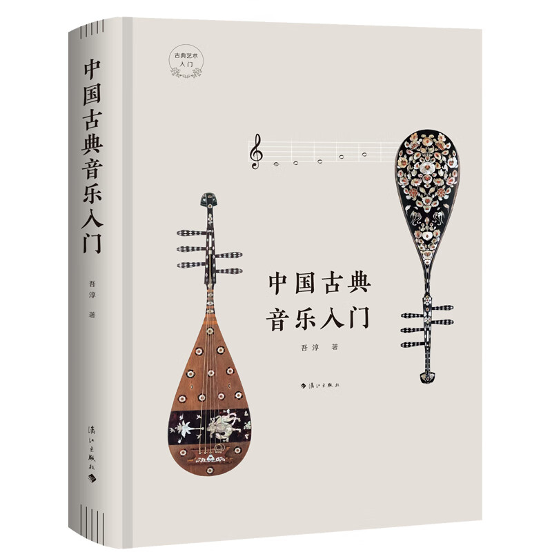 中国古典音乐入门（精装）吾淳著 一本实用的中国古典音乐鉴赏书带你了解 从远古到现代中国古典音乐艺术