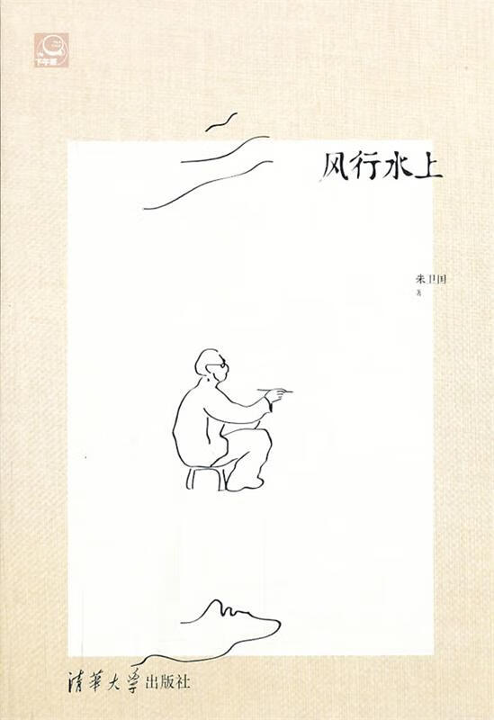 风行水上 朱卫国 清华大学出版社