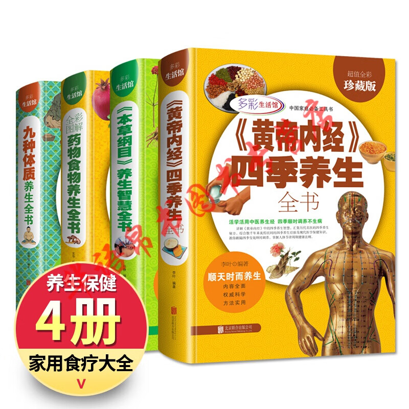 【养生四册套装】黄帝内经四季养生全书+本草纲目养生智慧全书+药物食物养生全书+九种体质养生全书