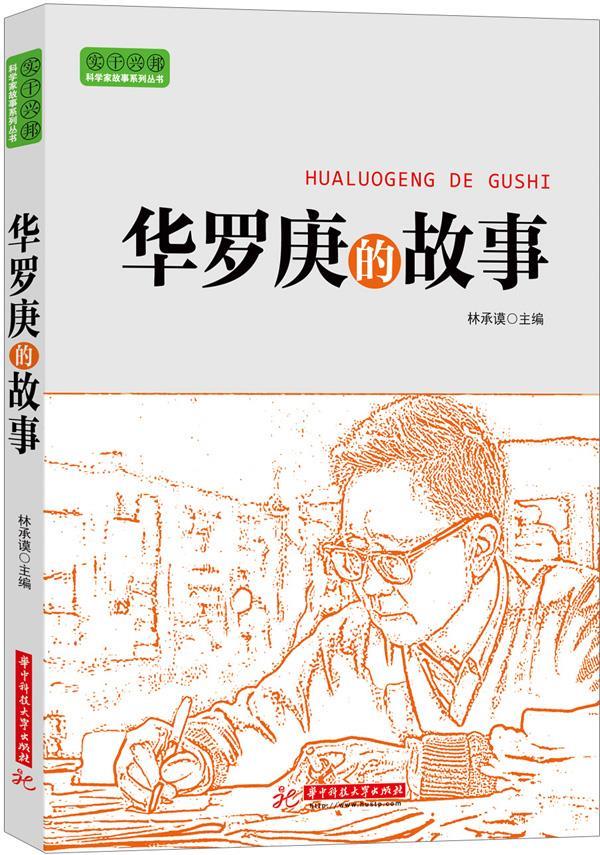 实干兴邦 林承馍 编