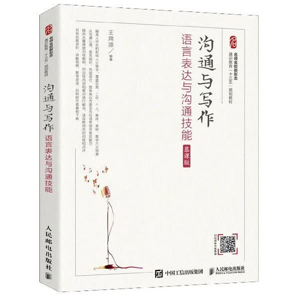 沟通与写作(语言表达与沟通技能慕课版名师名校新形态