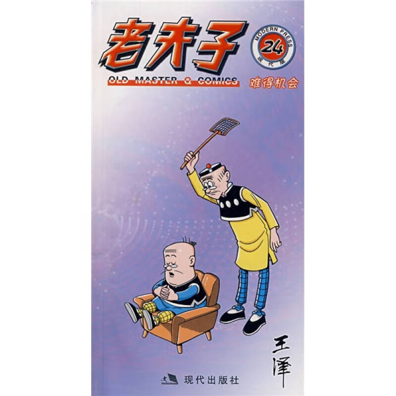 老夫子24 难得机会（现代版）【特惠】