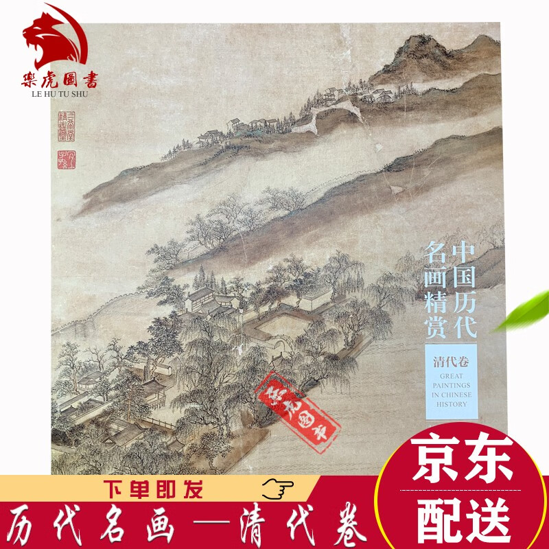 中国历代名画精赏：清代卷 龚贤山水图 朱耷河上花图 郎世宁八骏图 郑板桥幽兰图 罗聘梅竹双清图