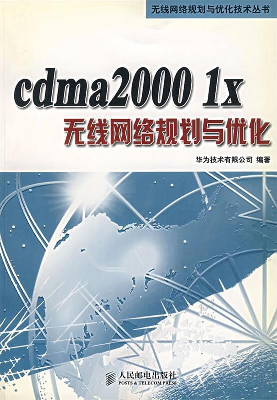 CDMA 2000 1 X 无线网络规划与优化【，放心购买】