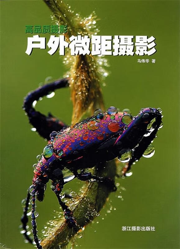 ！户外微距摄影 ，马伟华 著 9787806866719 浙江摄影出版社