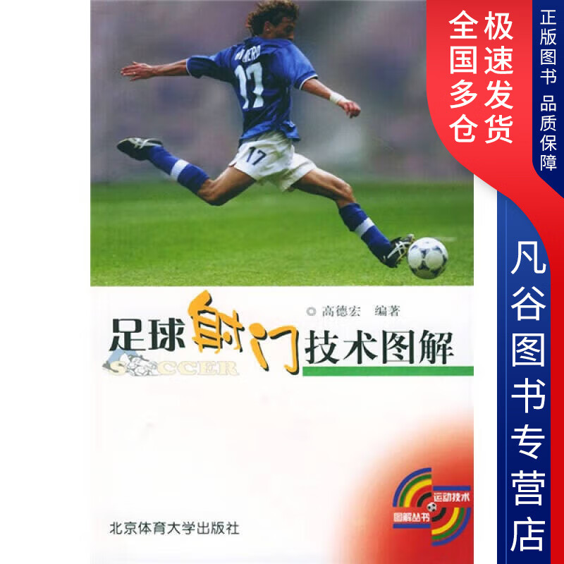 【书】足球射门技术图解