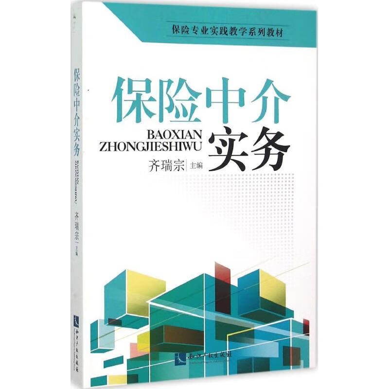 保险中介实务 齐瑞宗【书】
