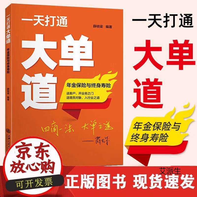打通大单道年金保险与终身寿险保险从业人员保险业务员高净值人士保险从业人员参考书籍保险基础知识原理指
