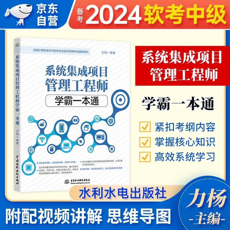 备考2024 系统集成项目管理工程师中级学霸一本通 软考教材配套辅导 高频考点+思维导图+练习试题 全国计算机技术与软件专业技术资格中级考试 国家软考书籍教材