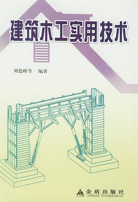 【图书】 建筑木工实用技术 9787508232232