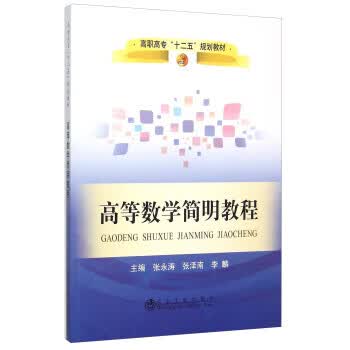 高等数学简明教程 张永涛,张泽南,李麟主编