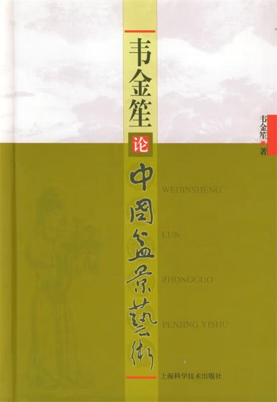 韦金笙论中国盆景艺术